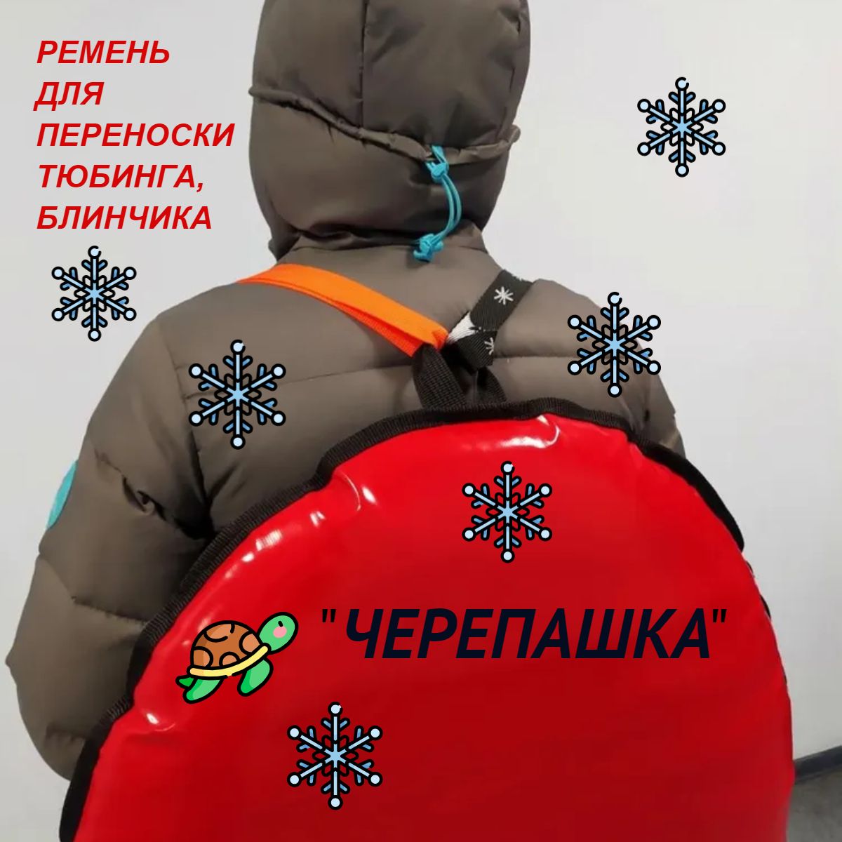 Ремень-трос ПИК-99 для переноски санок тюбингов и ледянок (за спиной - как черепашка), с пряжкой-фастексом, оранжевый
