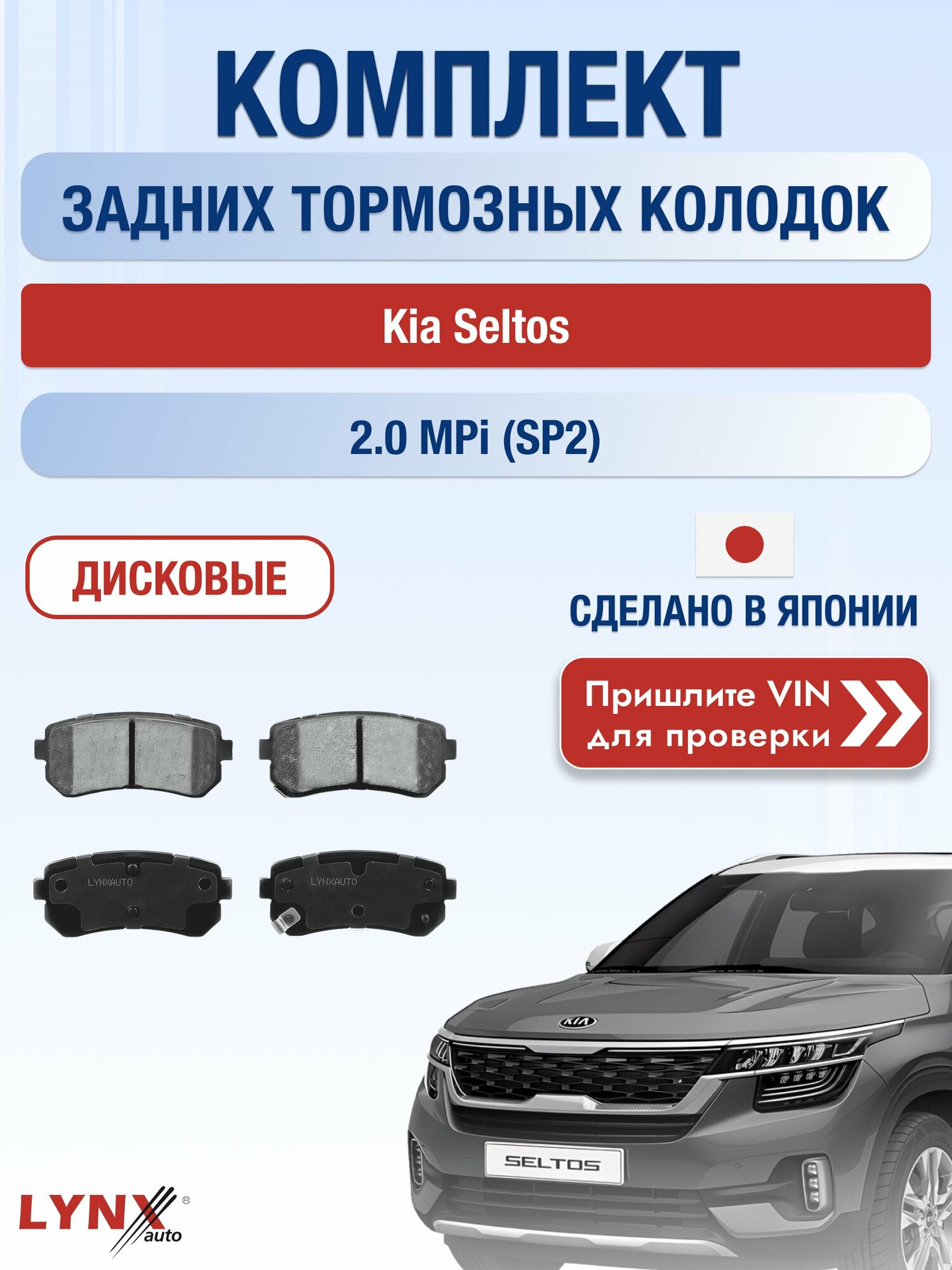 Комплект задних дисковых тормозных колодок на Kia Seltos 2.0 MPi (SP2) (G4NH) / 2019-2026 / Киа Селтос ВD-3647 LYNXauto