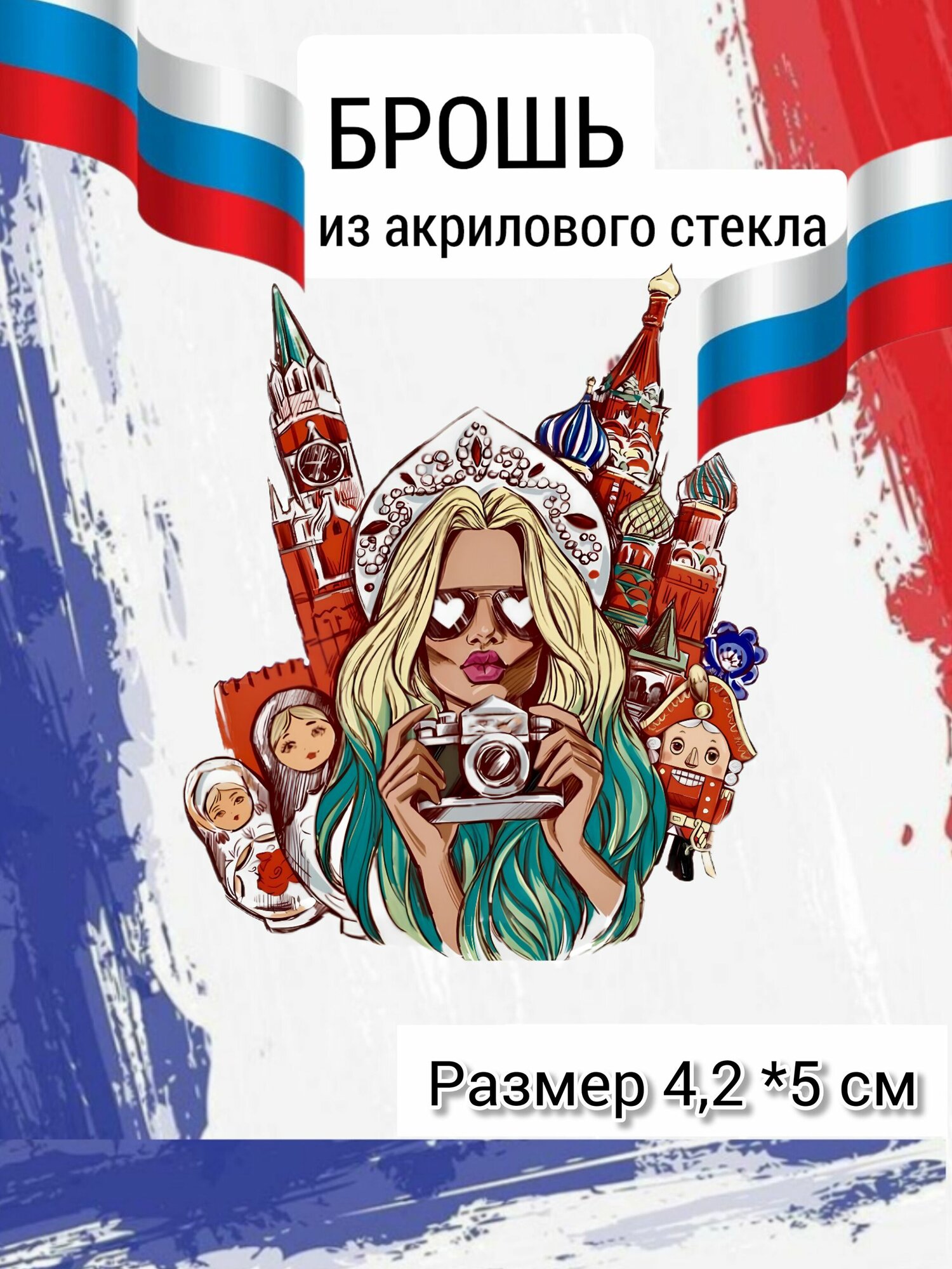Брошь