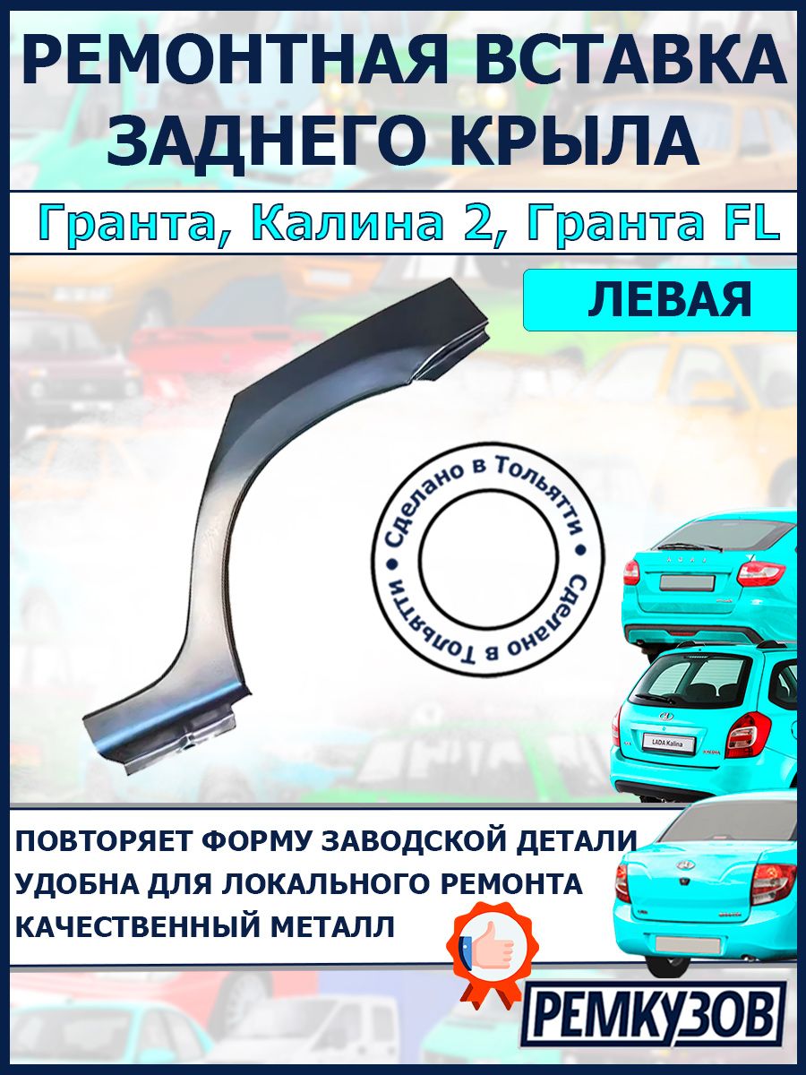 Закат (рем. вставка) заднего левого крыла Гранта, Калина 2 ВАЗ 2190