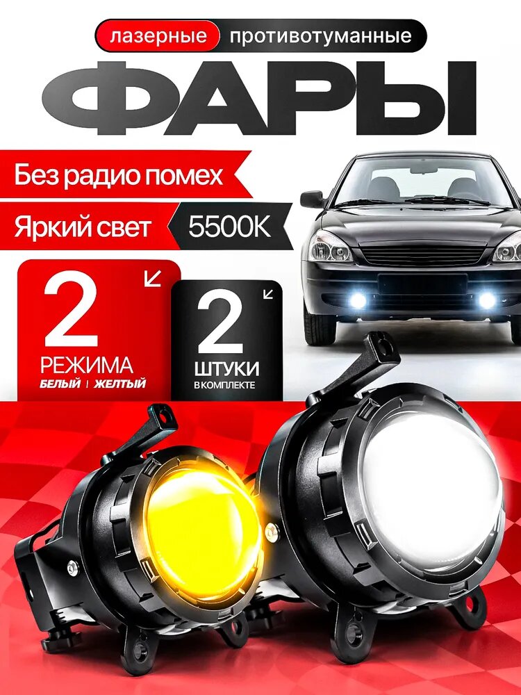 ПТФ Лазерные 1 Режим 70 W Желтый свет, подходят для Приора1, газель Некст, шевроле Нива. Линзованные противотуманные фары ПТФ светодиодные линзы 2 шт.