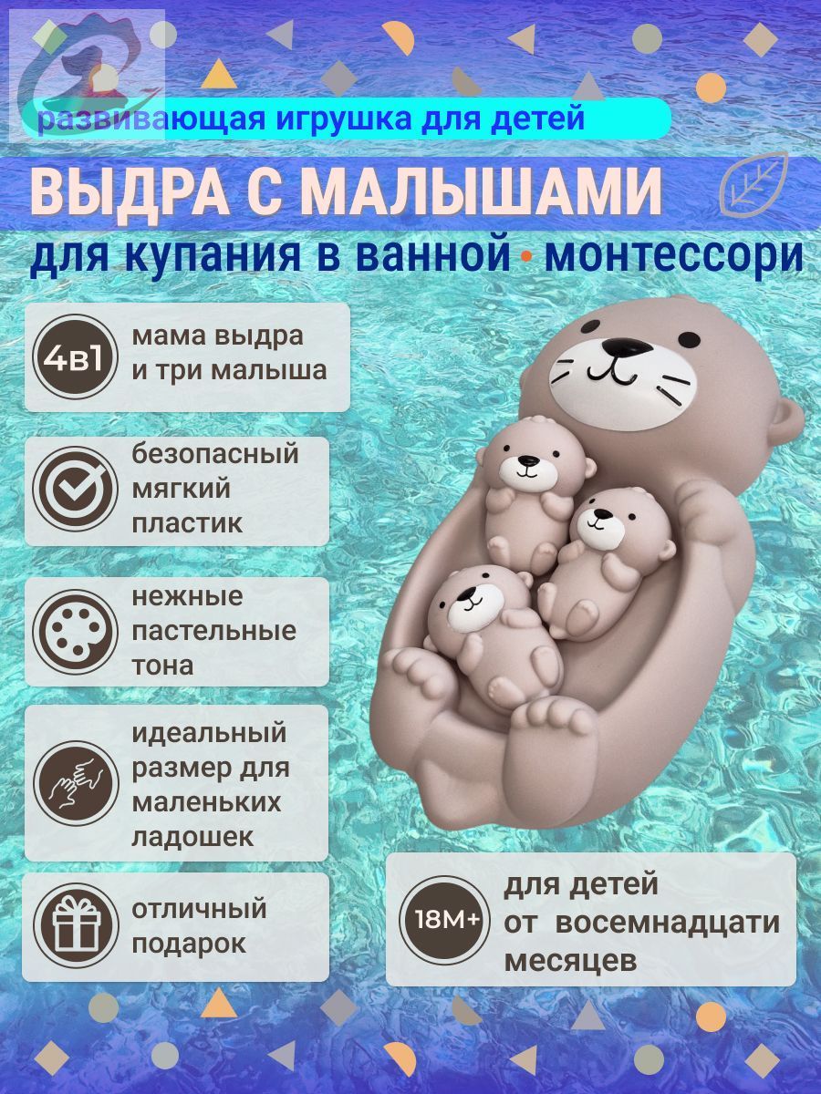 Игрушки для купания Выдра и малыши, резиновые фигурки для ванной, для детей от 6 месяцев