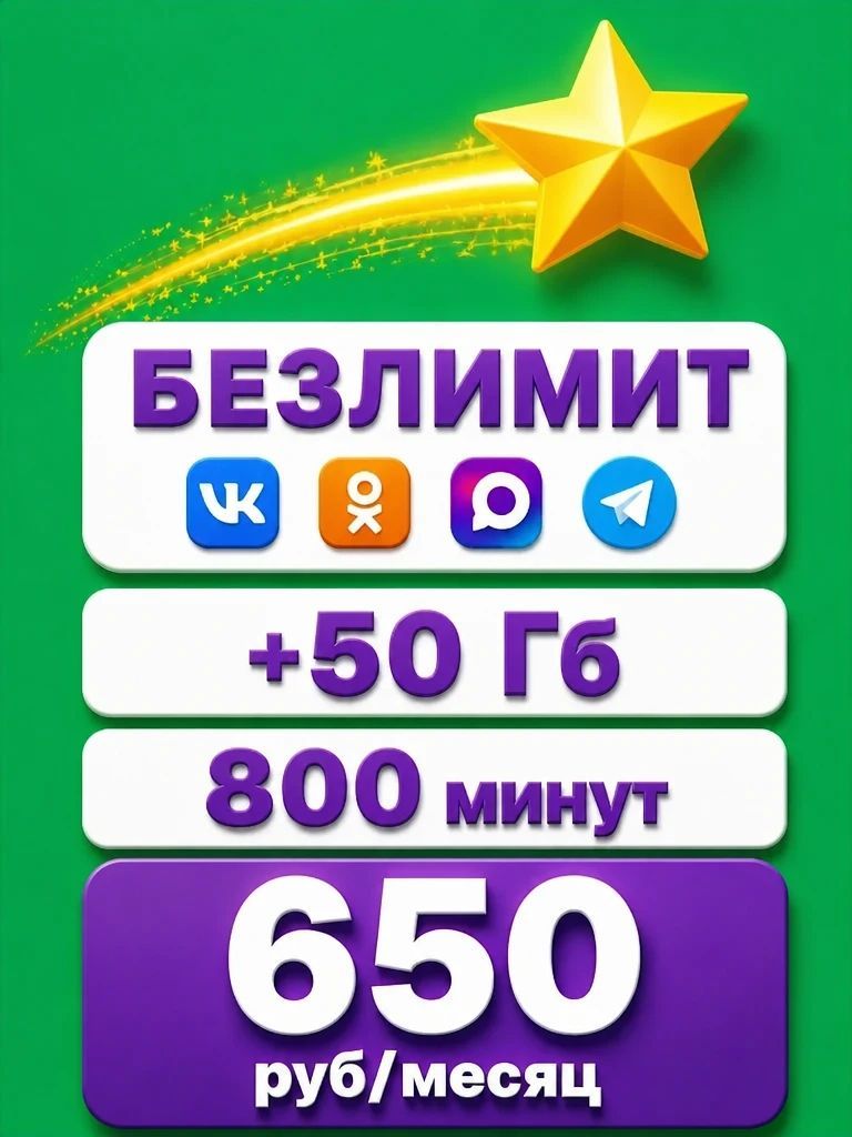 Сим карта Мегафон Безлимитный интернет 800 минут (для модема и роутера тоже)