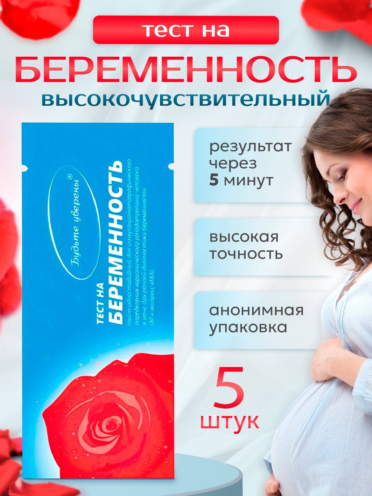 Тест на беременность Будьте уверены 5 шт