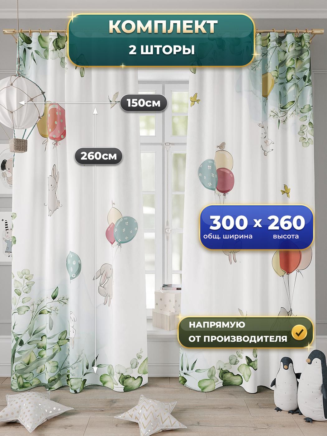 Комплект штор для детской Comfy Way / шторы в комнату 150х260 см 2 шт / Зайки
