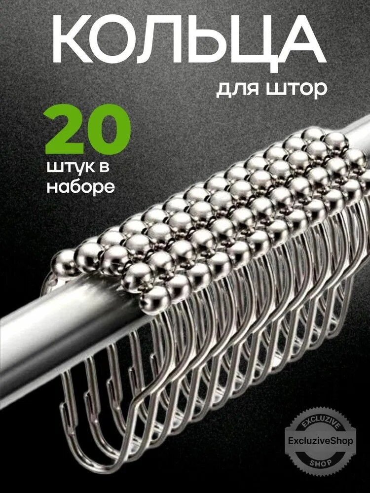 Кольца для штор металлические с шариками 20 шт; Крючки для ванной 41х74 мм; Кольца для шторки в ванной.