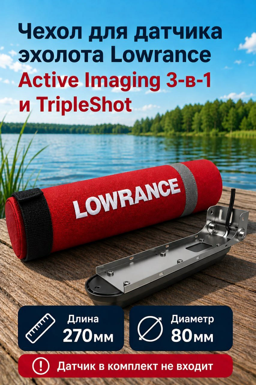 Чехол для датчика эхолота Lowrance Active Imaging 3-в-1 и TripleShot