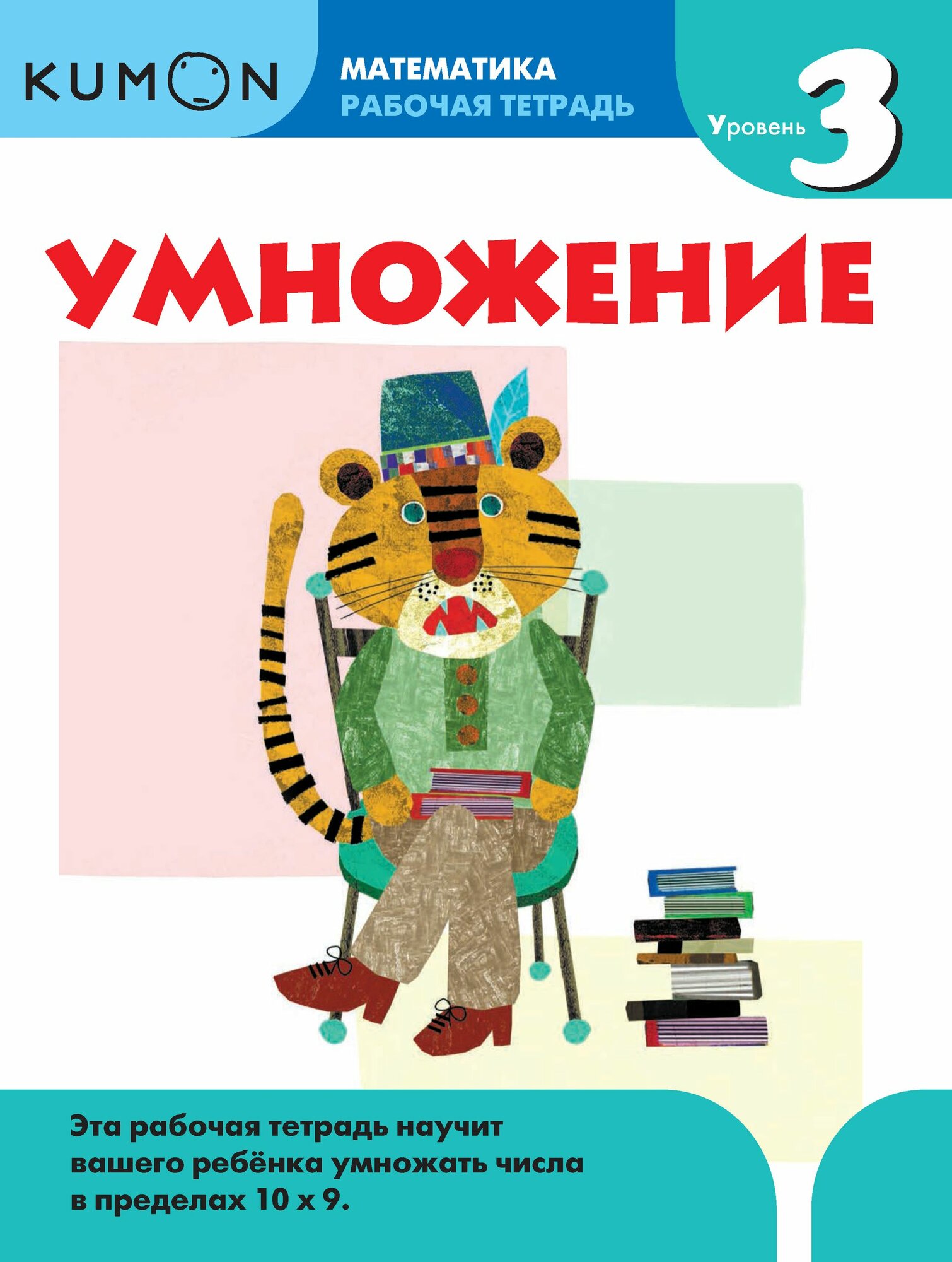 Kumon. Математика. Умножение. Уровень 3