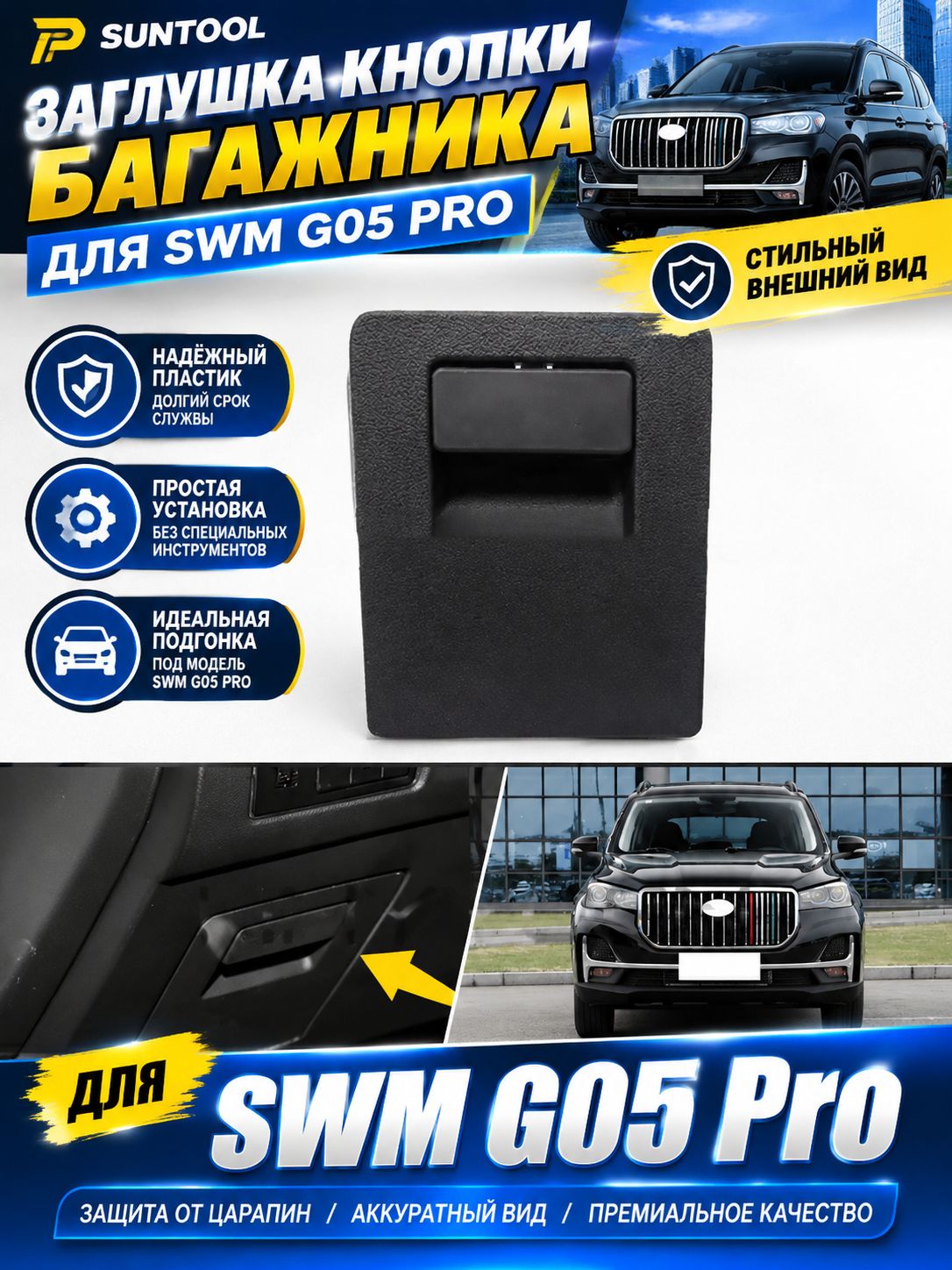 Крышка блока предохранителей для SWM G05 Pro, заглушка приборной панели (панели приборов), перчаточный ящик слева