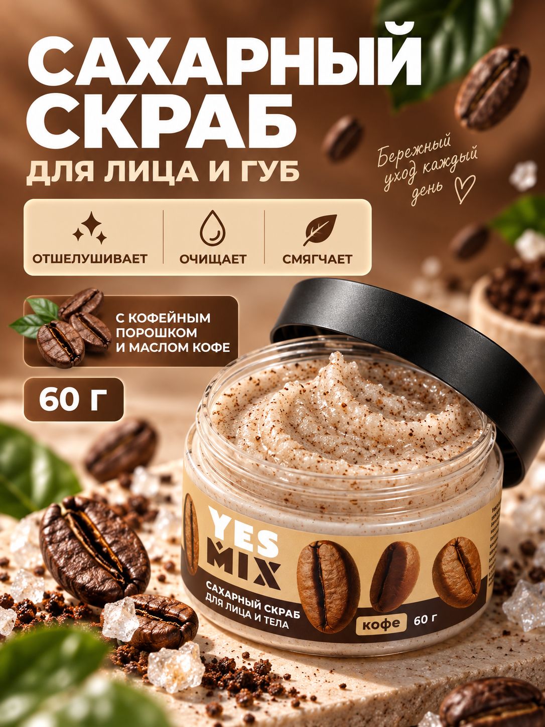 Сахарный скраб для лица и губ с кофе, очищающий и отшелушивающий, 60 г
