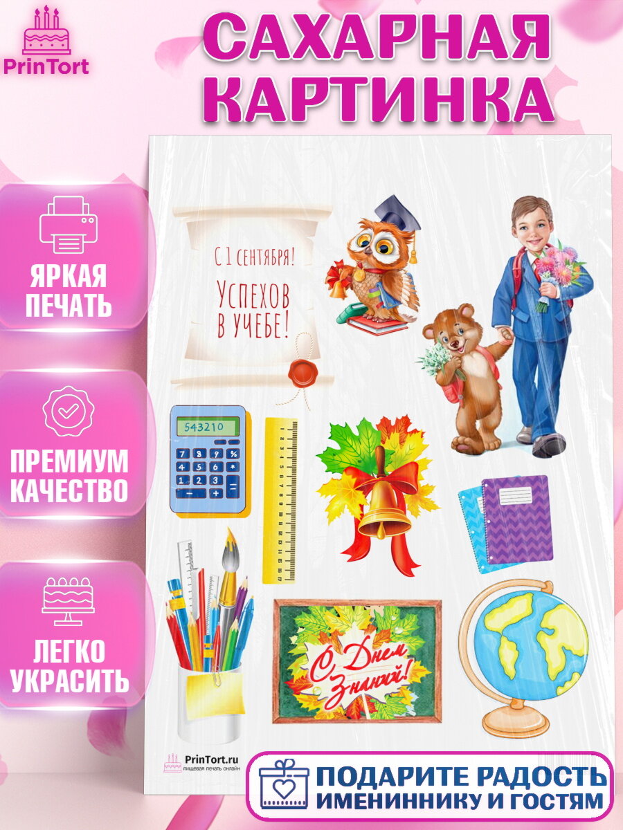 Сахарная картинка для торта 1 сентября. Украшения для торта на 1 Сентября - День знаний. Декор для выпечки PrinTort