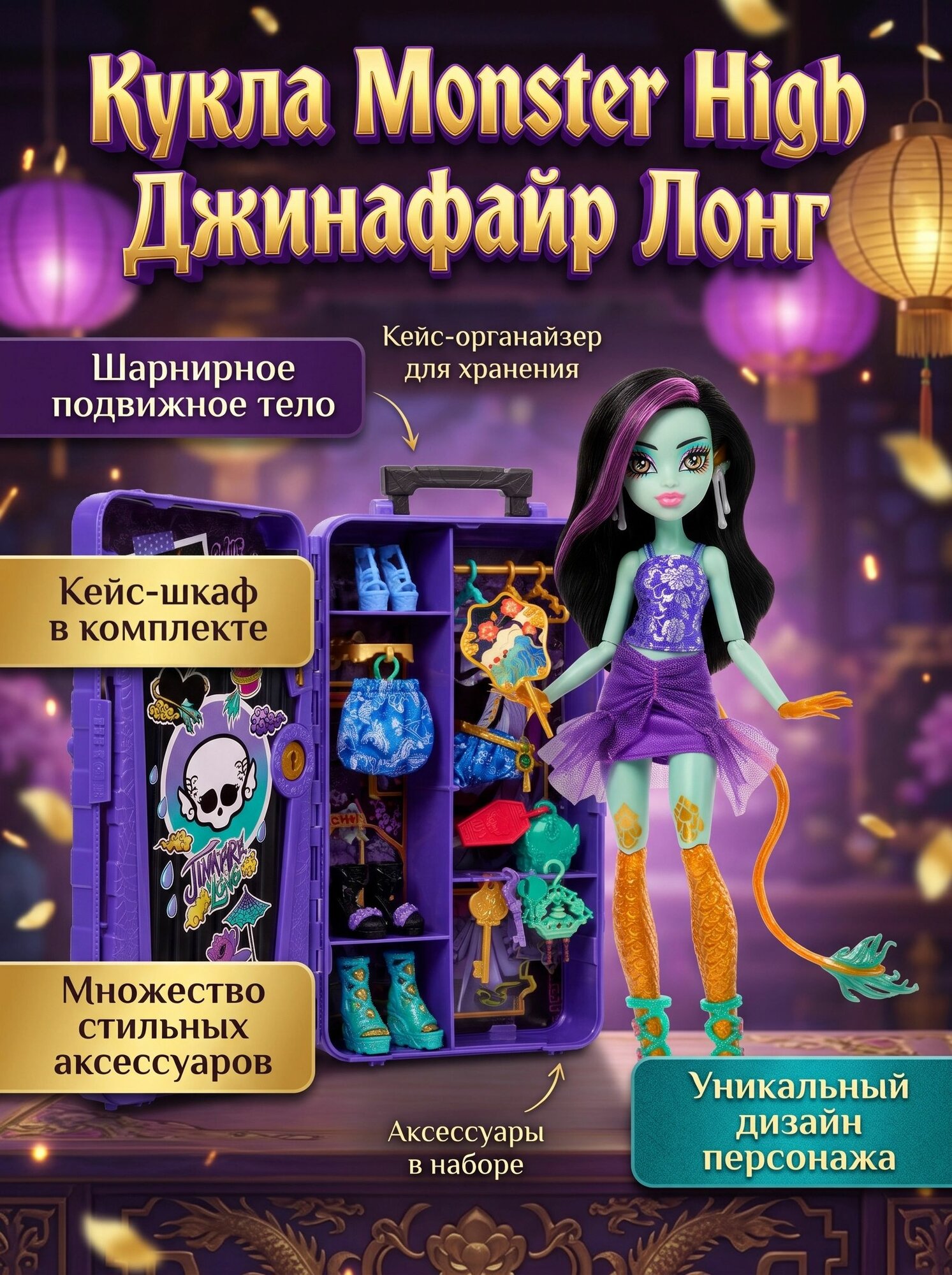 Кукла Monster High Jinafire Long Skulltimate Secrets с чемоданом и аксессуарами JDR52