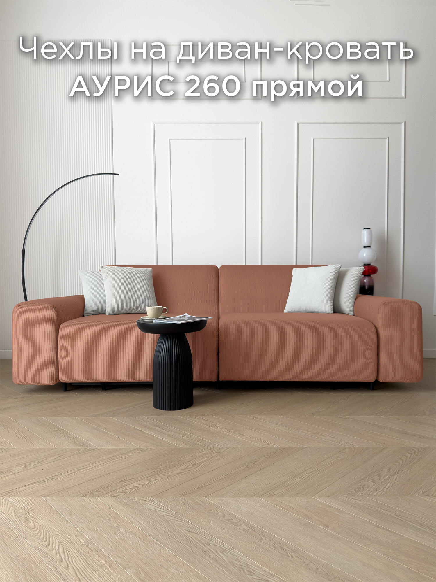 Чехол на диван-кровать Redsofa Аурис 260 см Noodle 06