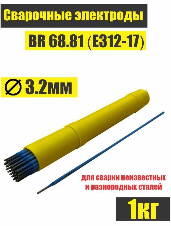 Электроды сварочные BR 68.81 (E312-17), кислорутиловые, d.3,2мм 1 кг