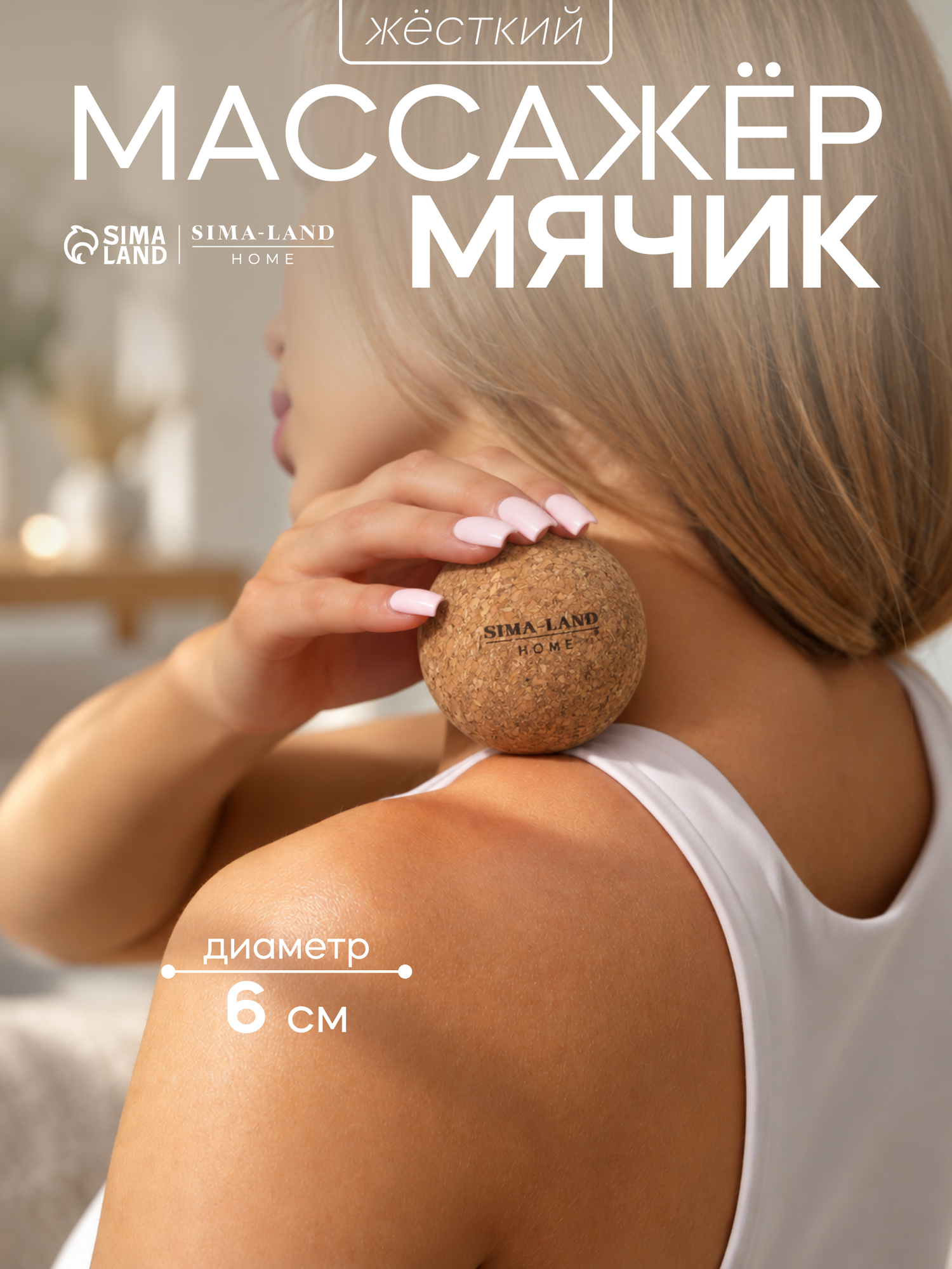 Массажный мяч Sima-Land home, диаметр 6 см, в чехле, пробка, бежевый