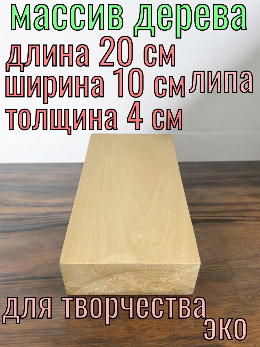 Заготовка для творчества липовая 40x100x200