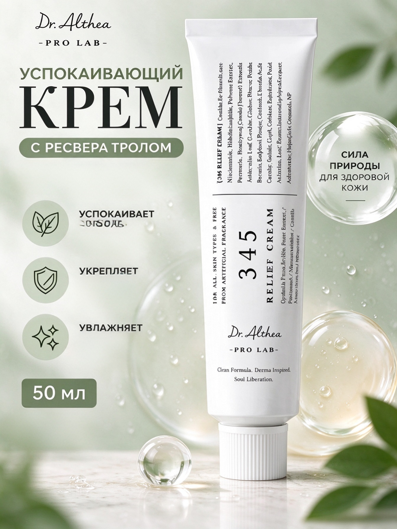 Восстанавливающий крем для лица с ресвератролом Dr.Althea 345 Relief Cream 50ml