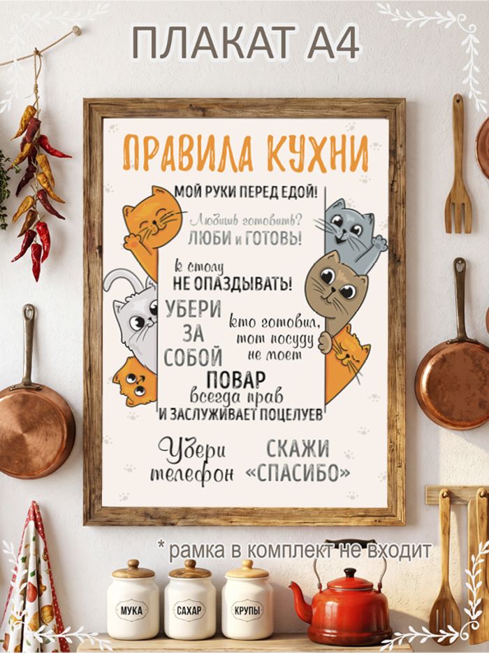 Плакат на стену Правила кухни формата А4