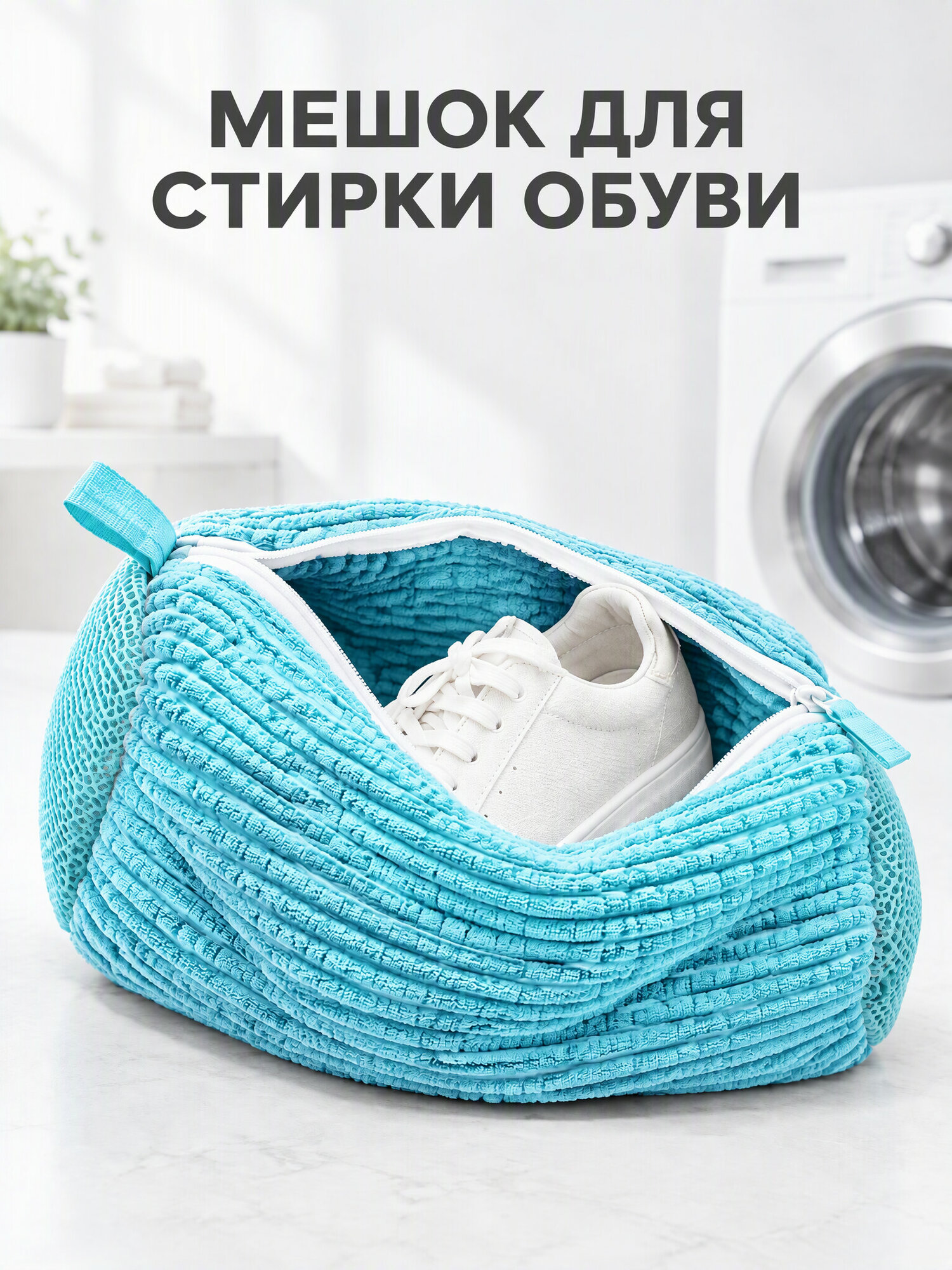 Чехол мешок для стирки обуви в стиральной машине
