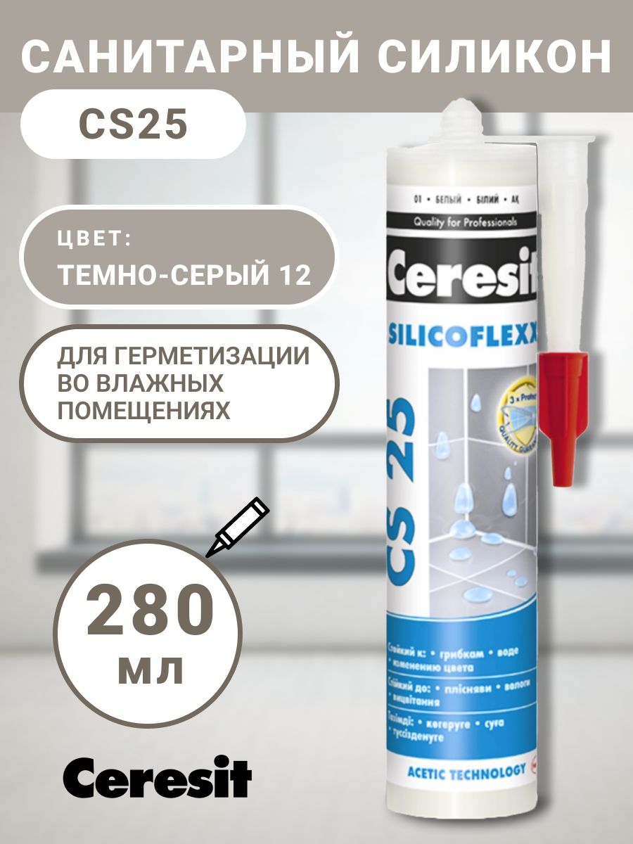 Cанитарный силикон Ceresit тёмно-серый (12) 280 мл, сантехнический, герметик, шовный