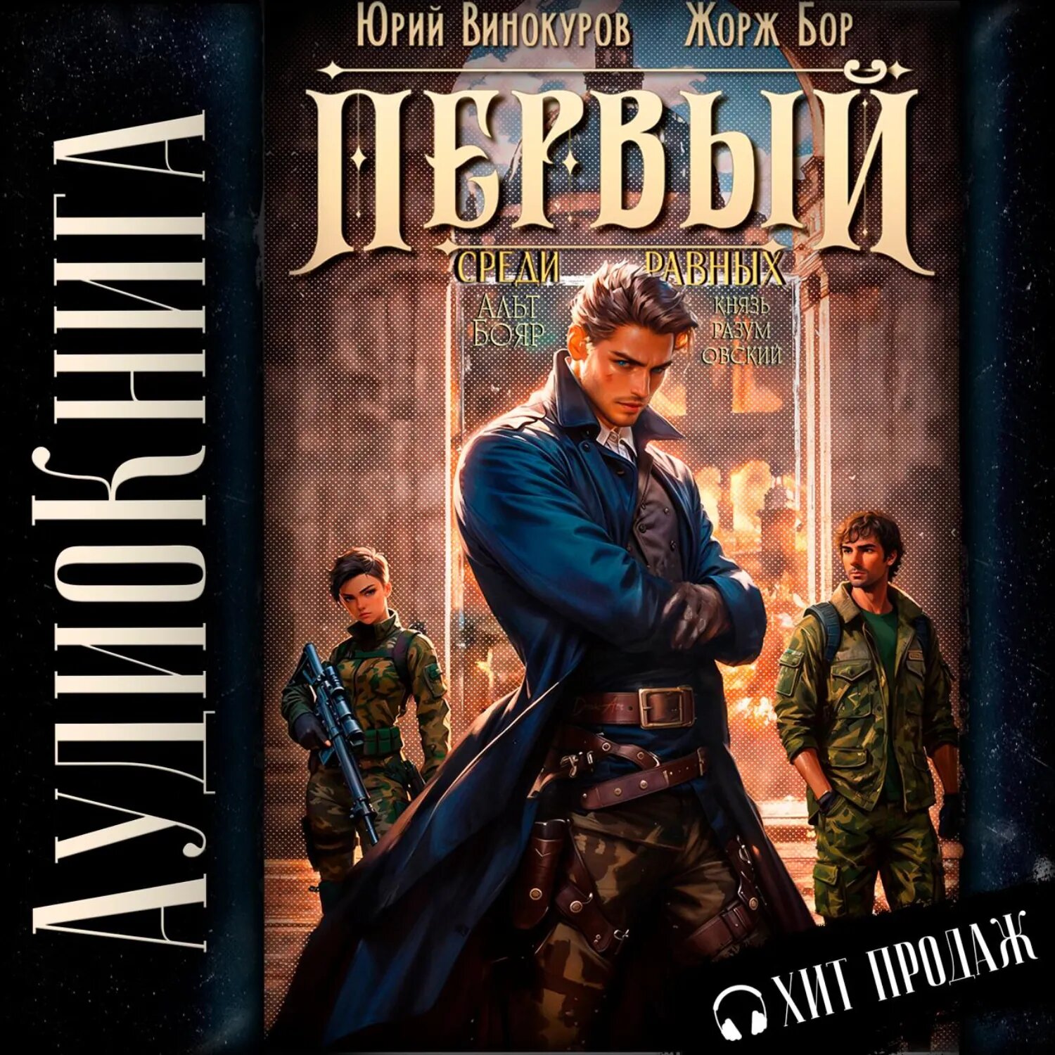 Первый среди равных. Книга IV [Аудиокнига]