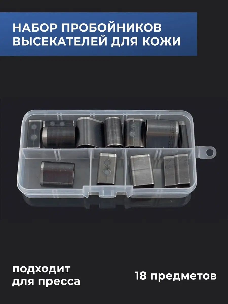 Набор высекателей для кожи, 18 штук — инструменты для работы с кожей