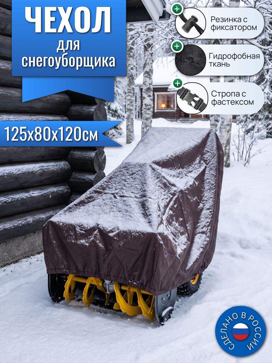 Чехол для снегоуборщика, 125х80х120см, коричневый