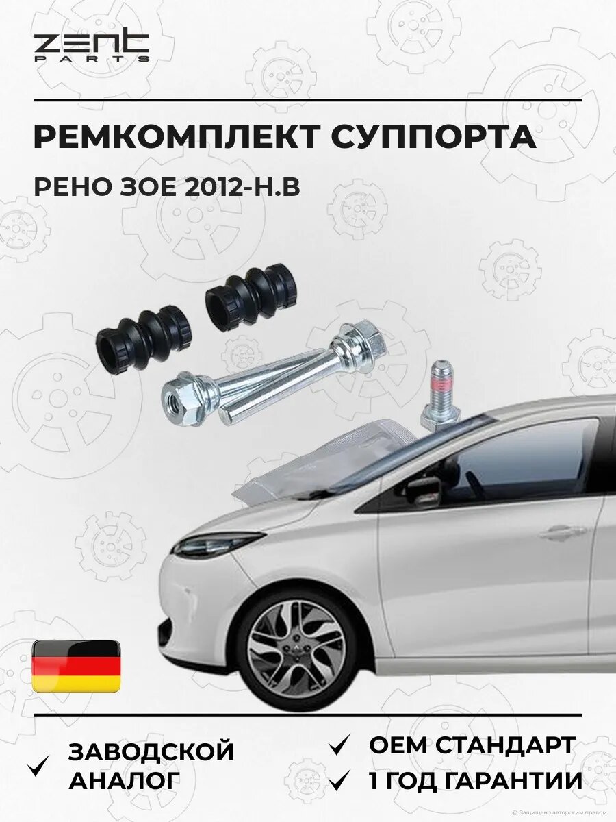 Ремкомплект направляющих суппорта Zentparts Z187661 Рено Zoe Renault Zoe с 2012