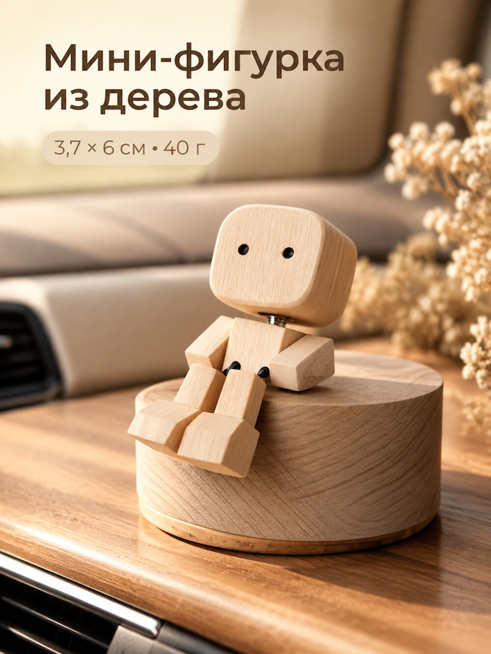 Миниатюрная деревянная фигурка человечка с пружинными ножками для салона автомобиля, 6 см