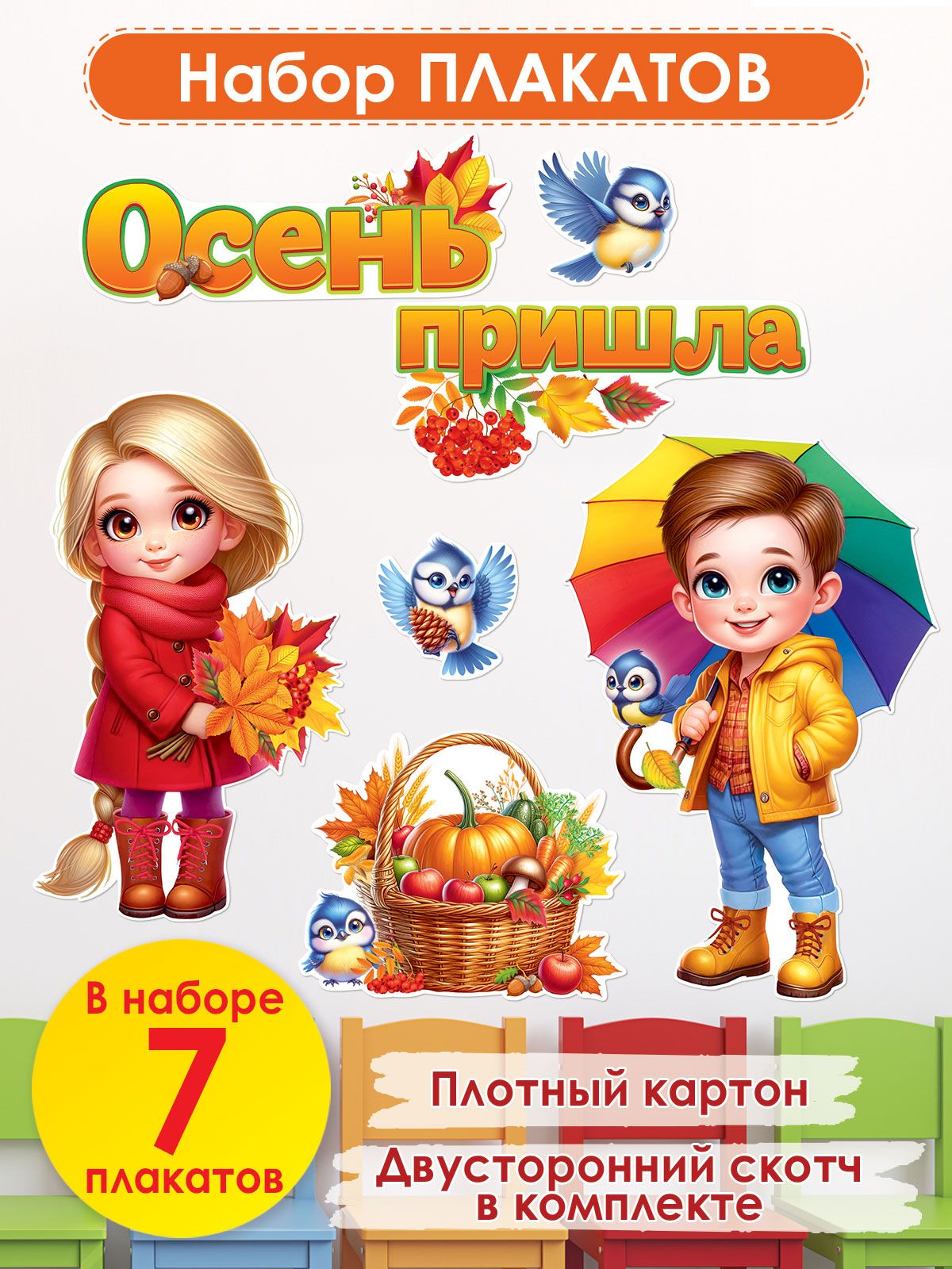 Набор осенних плакатов оформление на 1 сентября праздник осени