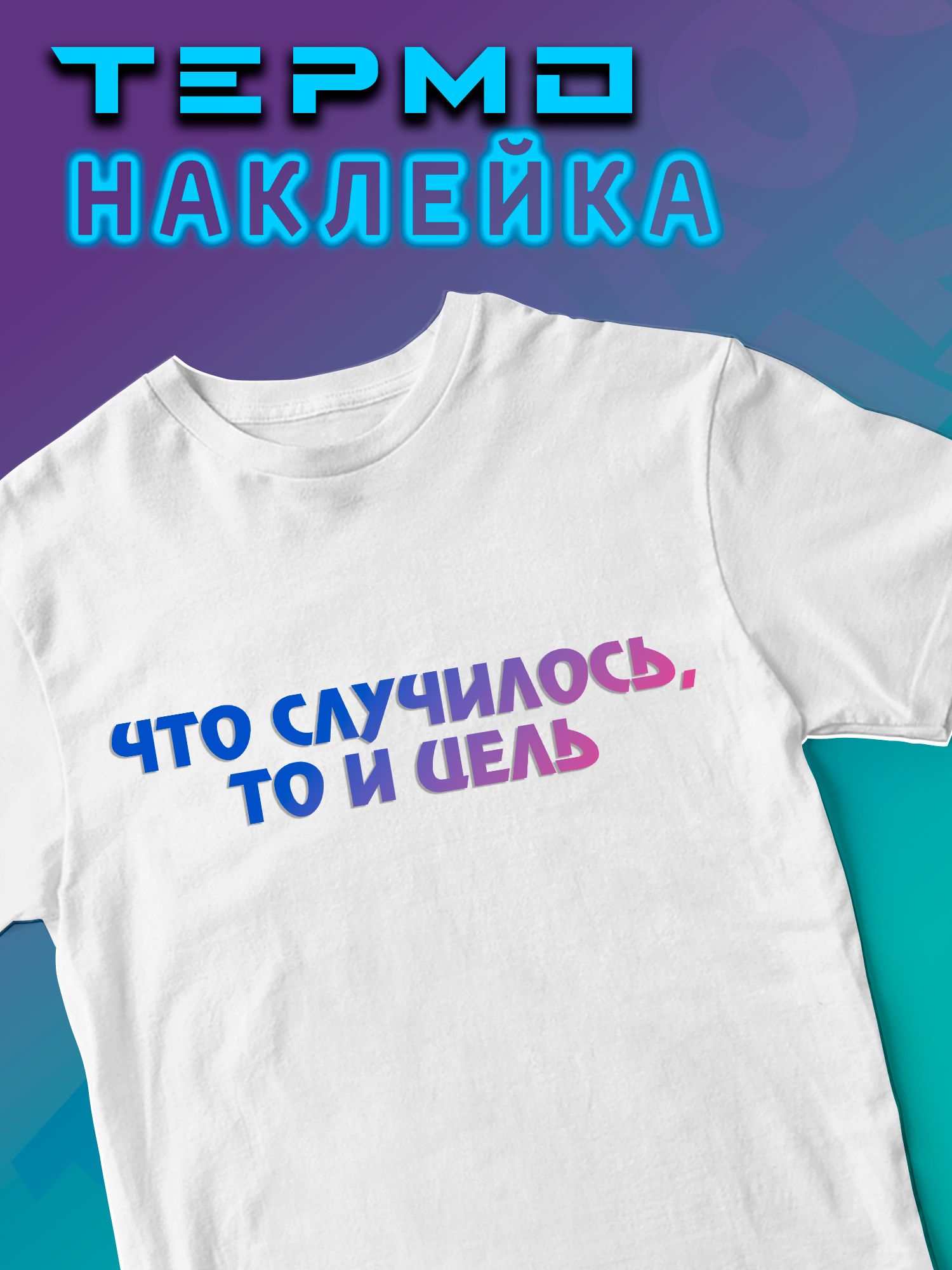 Термонаклейка на одежду 25 см