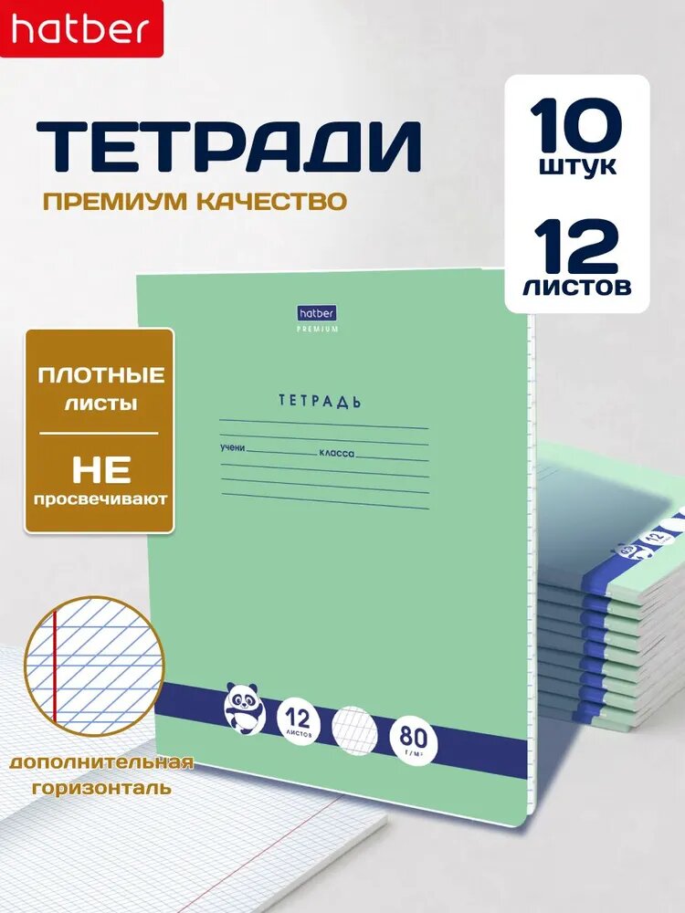 Тетрадь в частую косую линейку 12 листов с дополнительной горизонтальной линией, 10 штук, 80 г/м, Панда