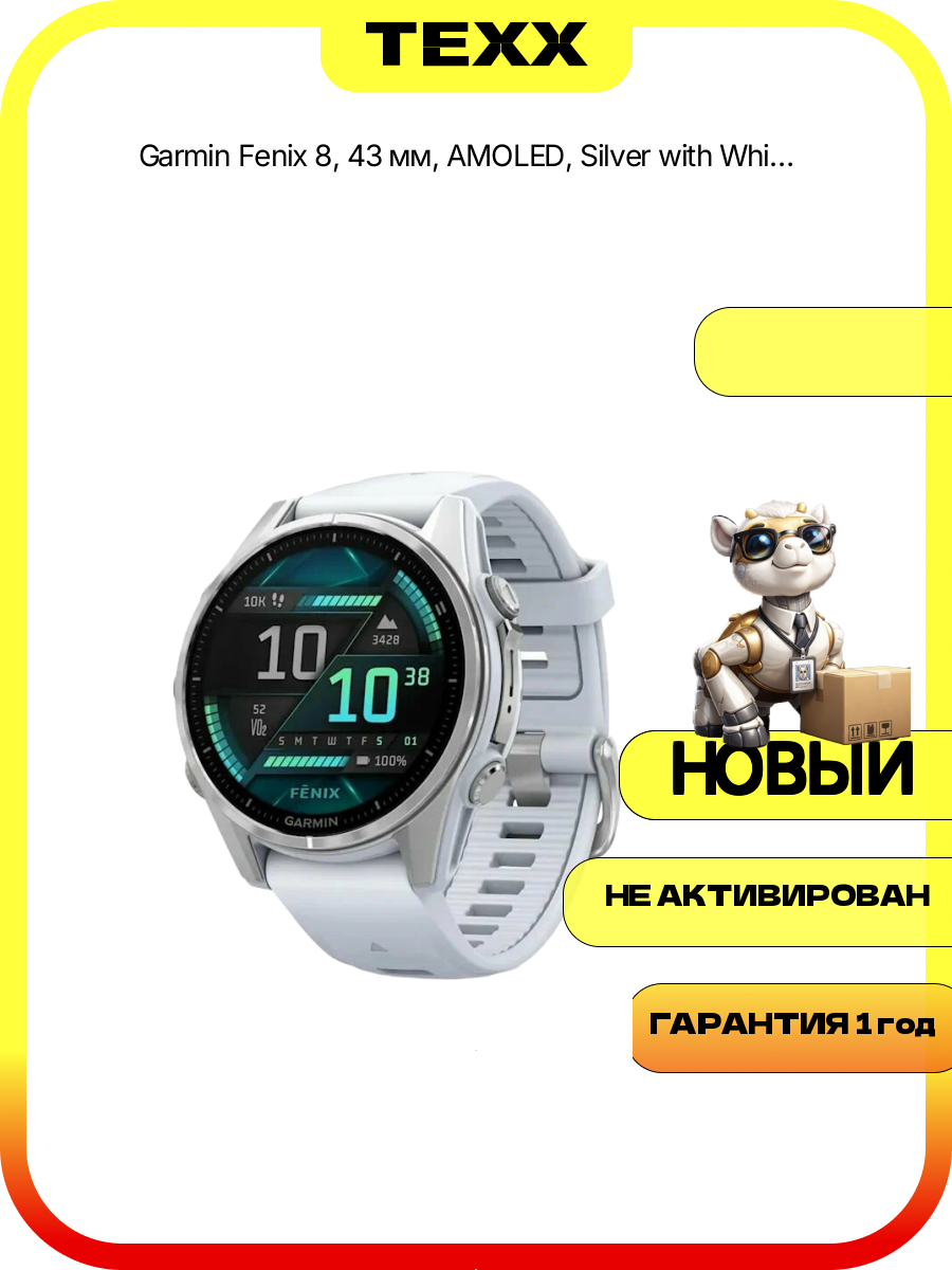 Garmin Fenix 8, 43 мм, AMOLED, Silver with White Stone silicone band 010-02903-00