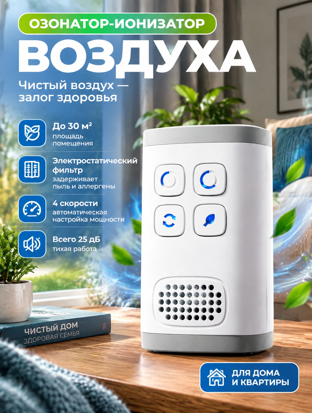 Озонатор-ионизатор воздуха 3 Вт до 30 м², 4 скорости, автоматическая настройка мощности