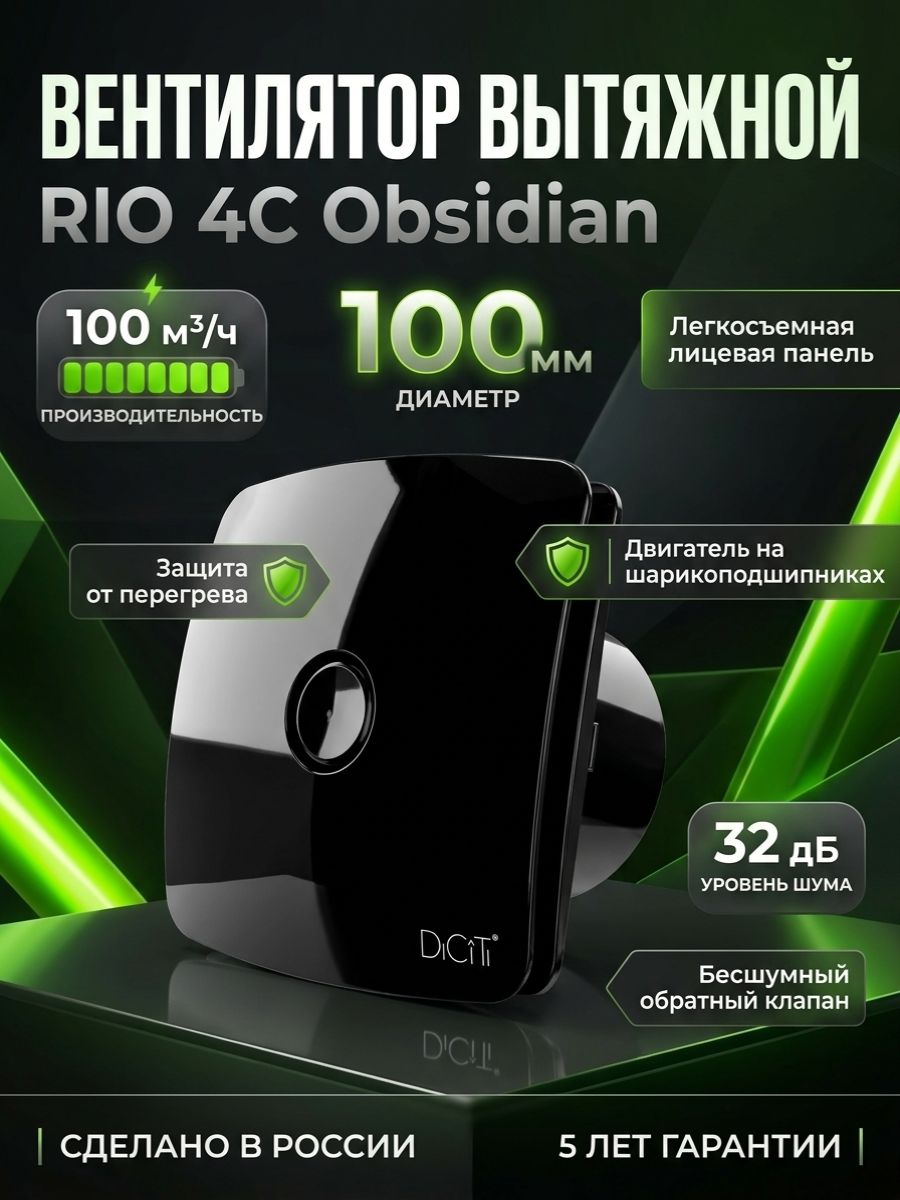 Вентилятор вытяжной DICITI RIO 4C Obsidian с обратным клапаном, D 100 мм, накладной вентилятор для кухни, ванной и туалета, осевой, ABS-пластик, вытяжка для ванной