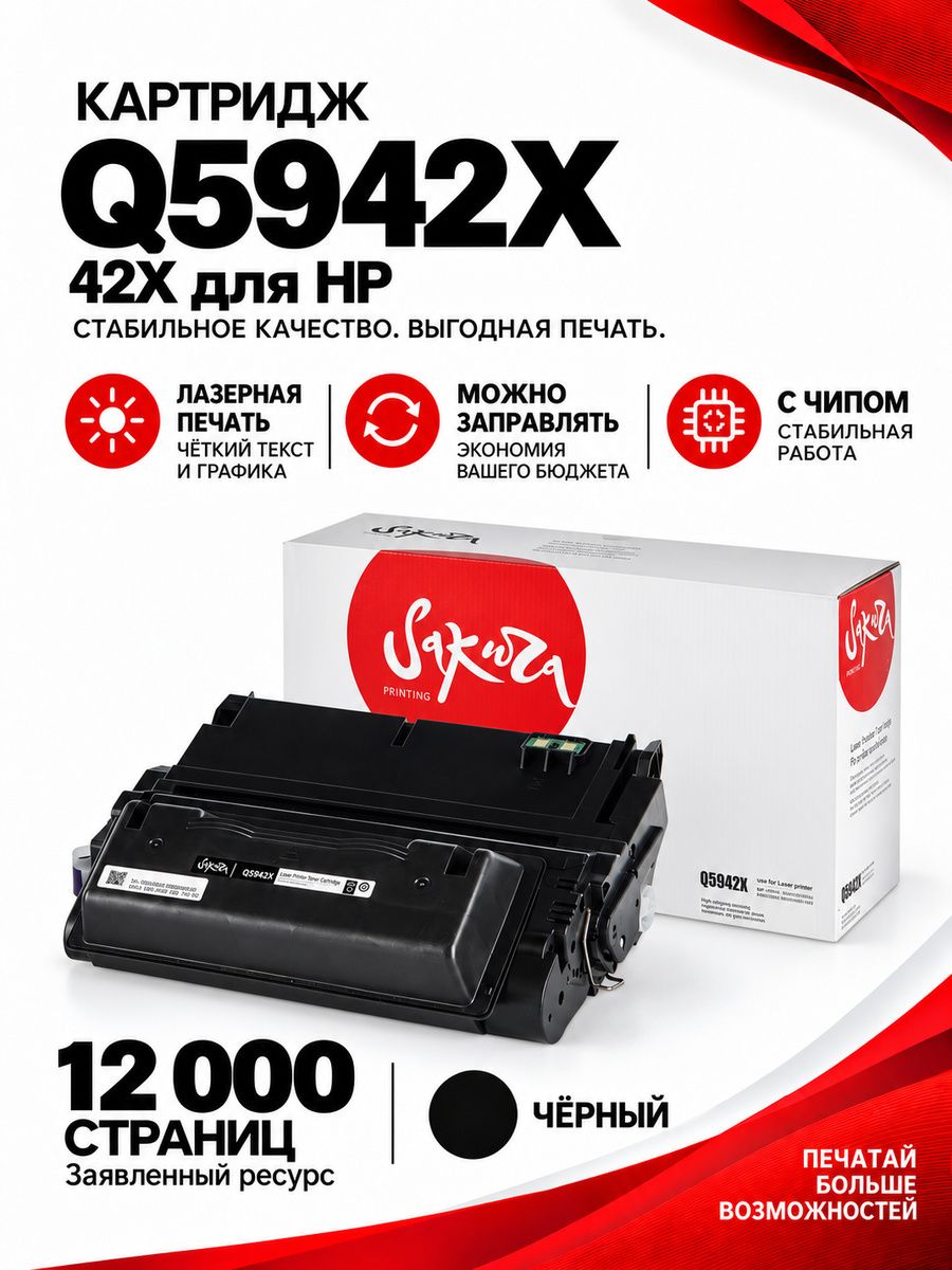 Картридж Q5942X (42X) для HP, лазерный, черный, 12000 страниц, Sakura