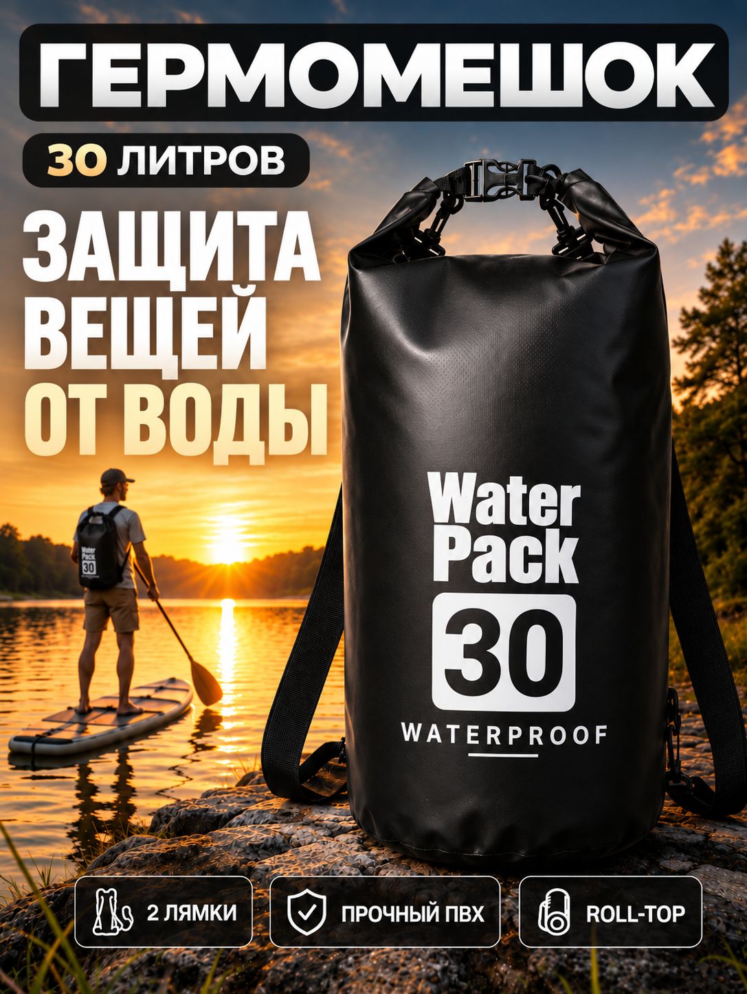 Гермомешок водонепроницаемый Water Pack 30 л, черный, герметичная сумка-рюкзак с 2 лямками для SUP, рыбалки, пляжа и туризма