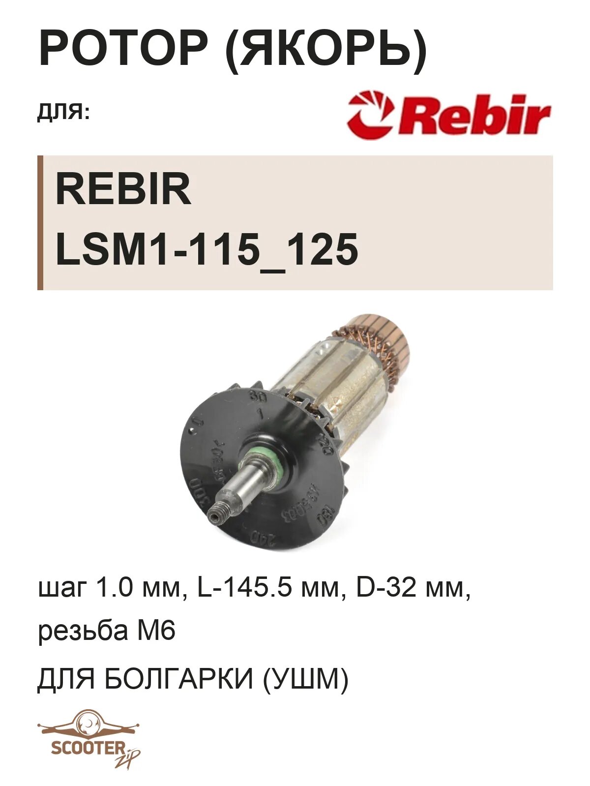Ротор (Якорь) для болгарки (УШМ) REBIR LSM1-115_125