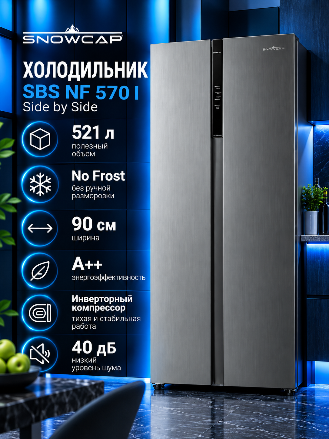 Холодильник Side by Side Snowcap SBS NF 570 I, двухдверный, No Frost, инверторный, нержавеющая сталь