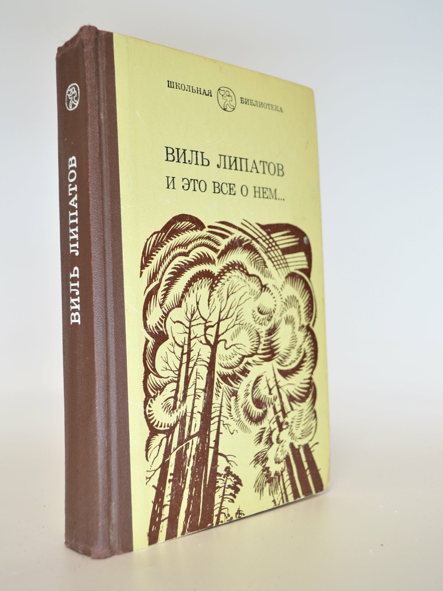 И это все о нем. Виль Липатов. Букинистическая книга в отличном состоянии.