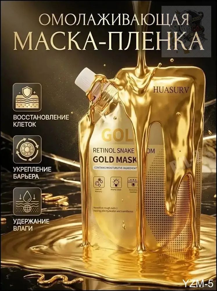 Омолаживающая маска-пленка для лица с золотом, ретинолом и змеиным ядом Золотая маска от морщин для подтяжки кожи