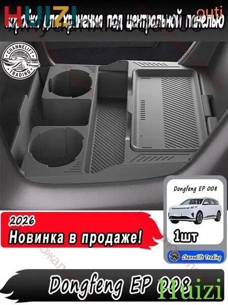 Коробка для хранения под центральной панелью Dongfeng EP 008, Dongfeng EP 008 аксессуары, Dongfeng EP 008 для