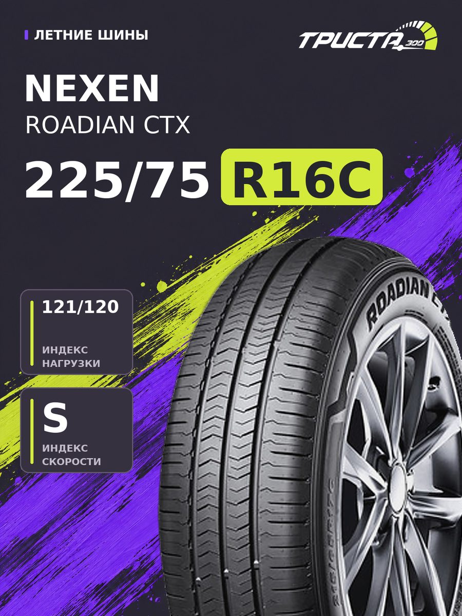 Шина Nexen ROADIAN CTX 225/75R16C 121/120S