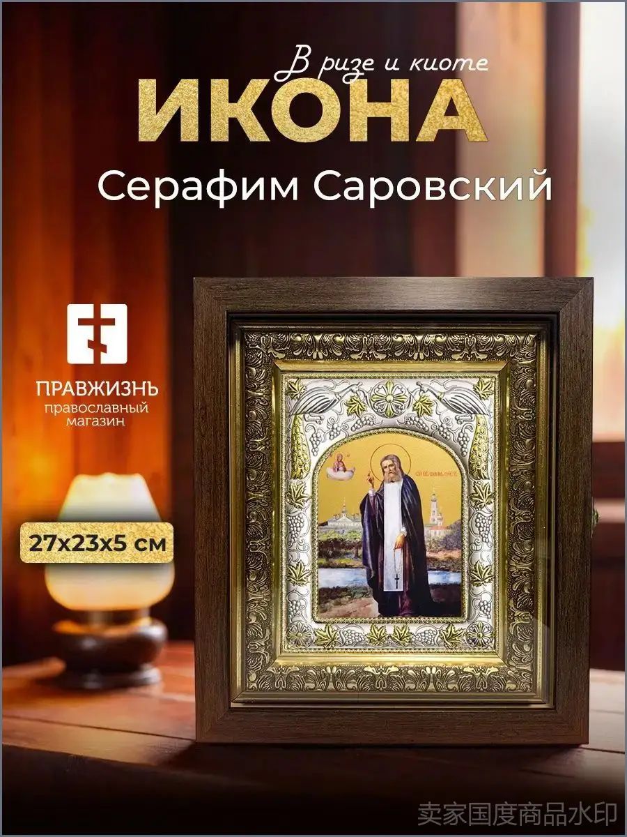 Икона Серафим Саровский в ризе и киоте под дерево, 27х23 см