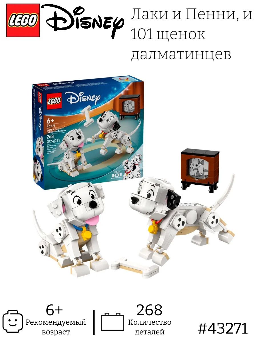 Конструктор LEGO DISNEY Лаки и Пенни, щенки из 101 далматинца, 268 деталей, 43271