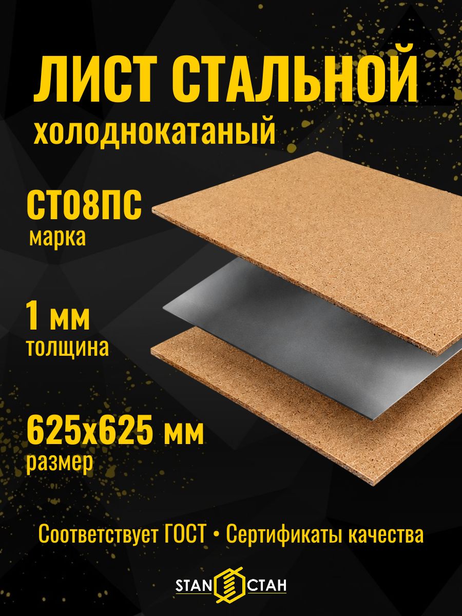 Лист стальной 1 мм 625х625 мм холоднокатаный СТ08ПС, металлический