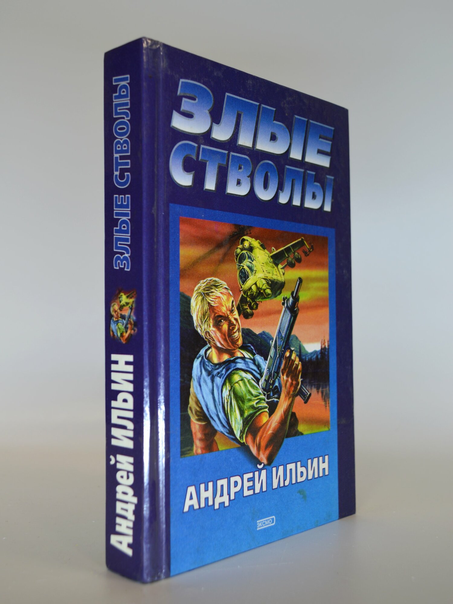 Злые стволы. Андрей Ильин. Букинистическая книга в отличном состоянии.