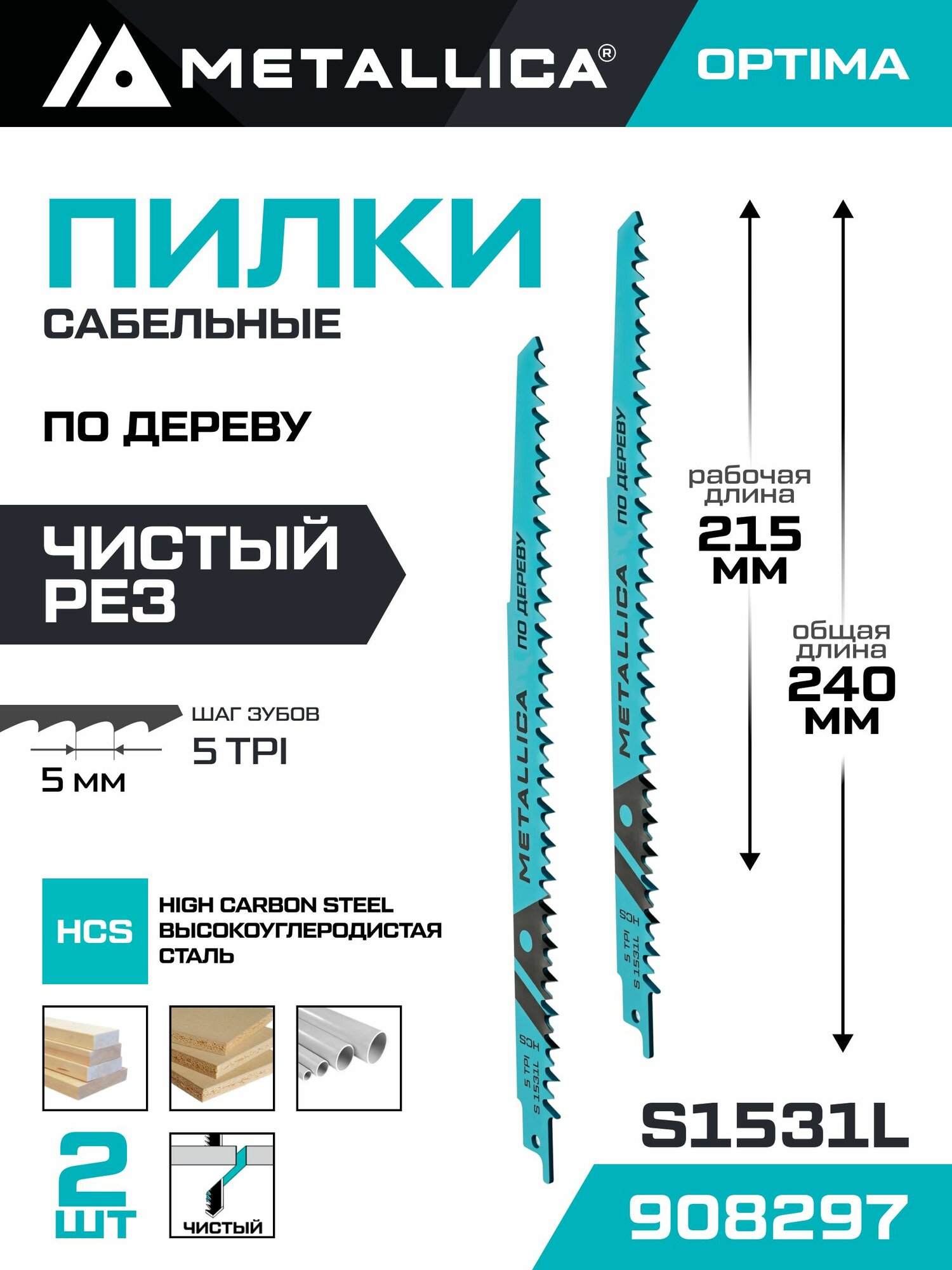 Пилки для сабельной пилы по дереву METALLICA Optima S1531L 240/215мм шаг 5мм, HCS 2шт, 908297