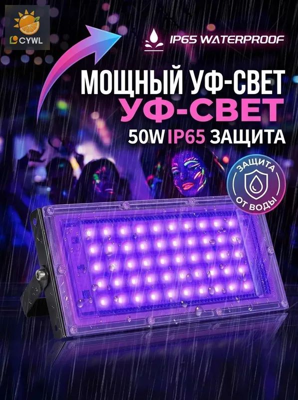 Ультрафиолетовый проектор UV LED Flood Light УФ лампа, 395-400 нм 50 Вт