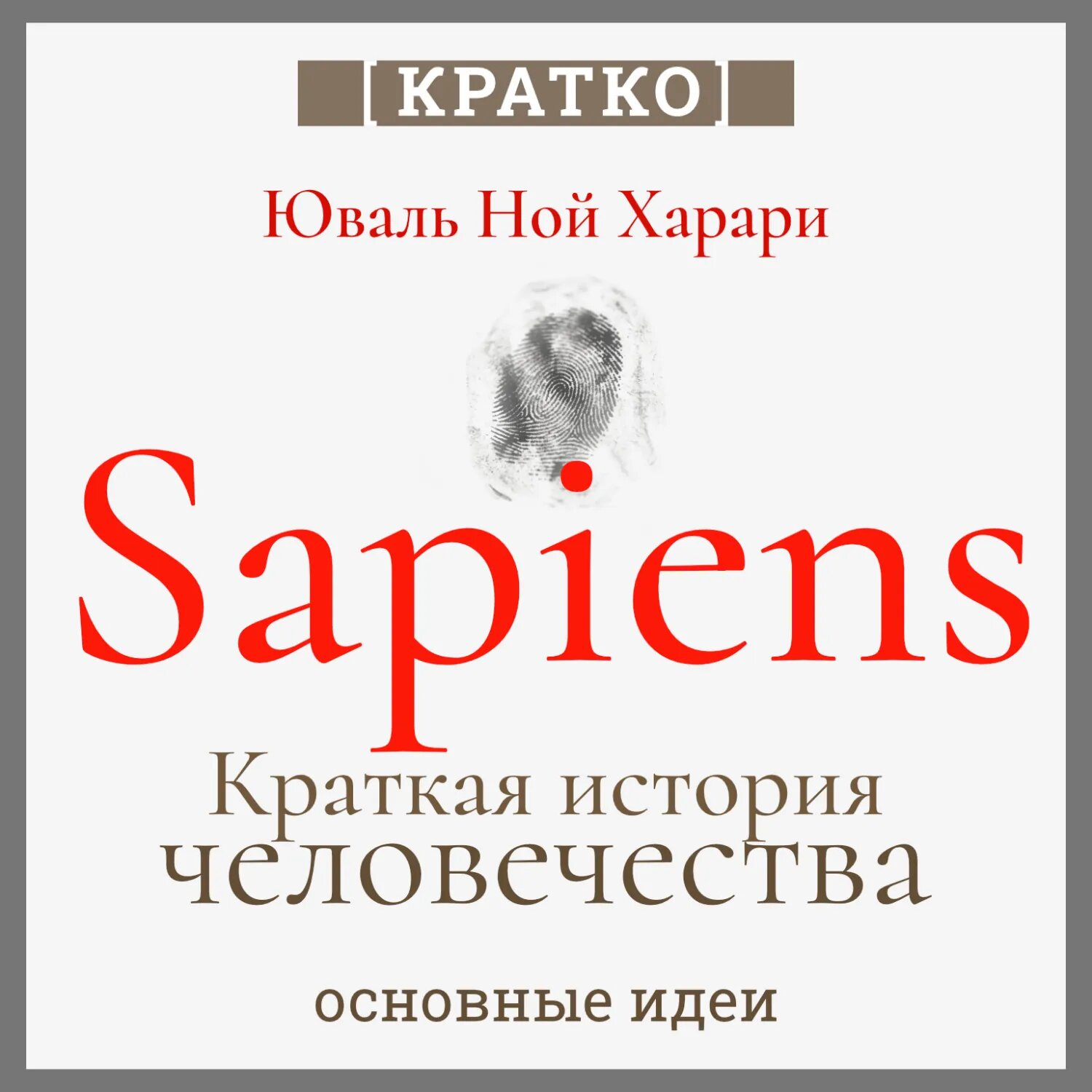 Sapiens. Краткая история человечества. Юваль Ной Харари. Кратко [Аудиокнига]